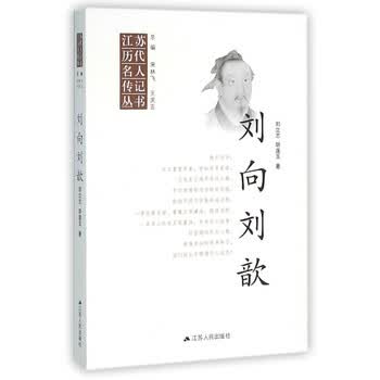 刘向刘歆/江苏历代名人传记丛书