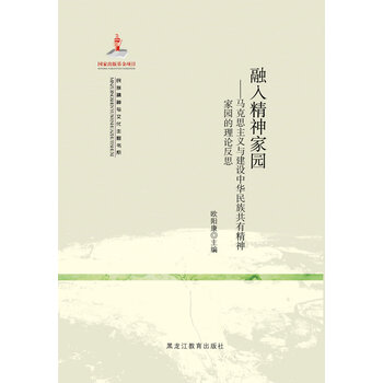 【民族精神与文化主题书系】融入精神家园