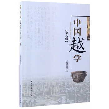 中国越学(第8辑)