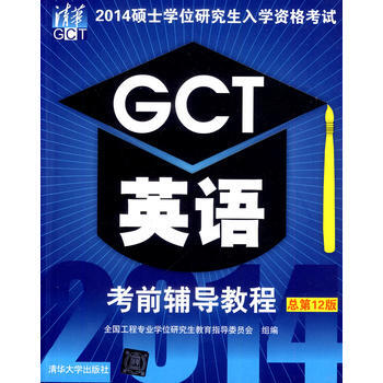 2014硕士学位研究生入学资格考试GCT英语考前辅导教程 978730239787302354963