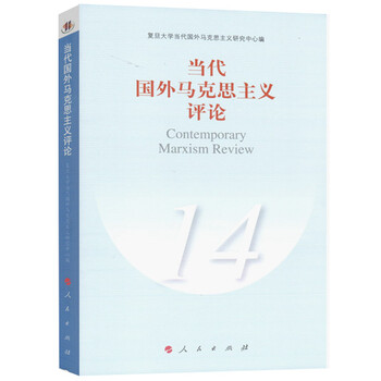 当代国外马克思主义评论.149787010176512