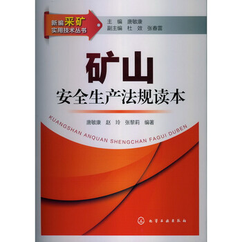 矿山安全生产法规读本