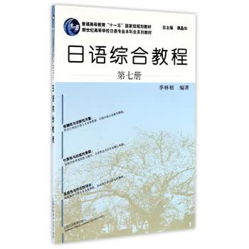 日语综合教程（第7册）/普通高等教育“十一五”国家级规划教材·新世纪高等学校日语专业本科生系列教材