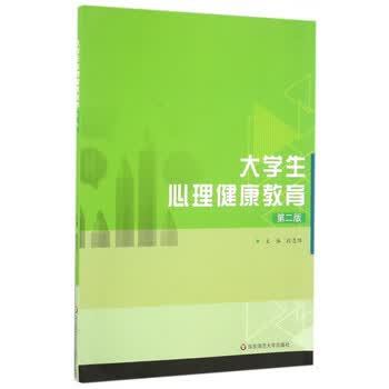 大学生心理健康教育(第2版)
