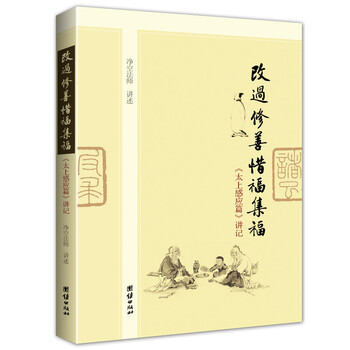 改过修善惜福集福：《太上感应篇》讲记