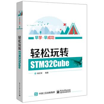 正版 早学早成功：轻松玩转STM32Cube9787121322372
