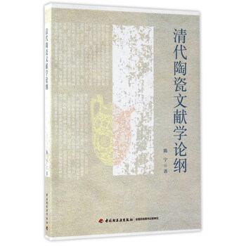 清代陶瓷文献学论纲