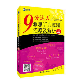9分达人雅思听力真题还原及解析4--新航道英语学习丛书