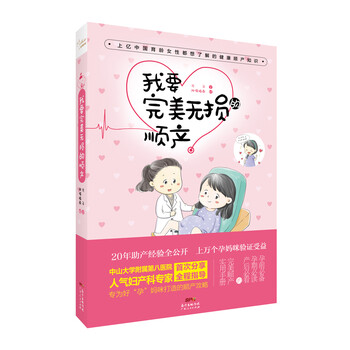 正版 我要完美无损的顺产(四色) 9787218117539