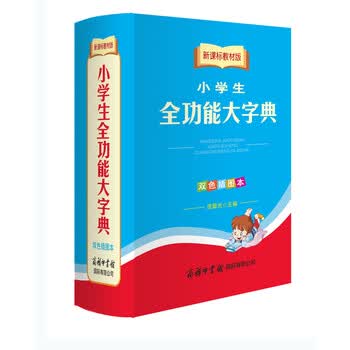 新课标教材版小学生全功能大字典（双色插图本）