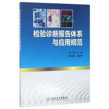 检验诊断报告体系与应用规范
