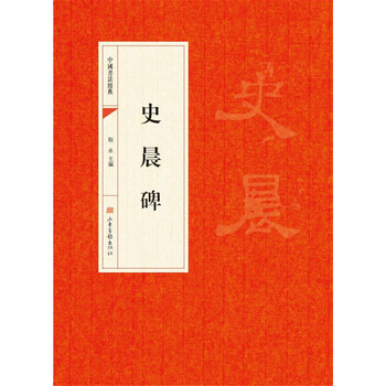 中国书法经典：史晨碑