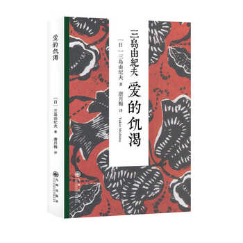 三岛由纪夫：爱的饥渴