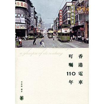 港台原版香港电车—叮嘱110年/李俊龙/中华