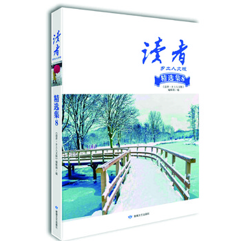 读者·乡土人文版：精选集8