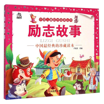 中国儿童起步阅读丛书：励志故事