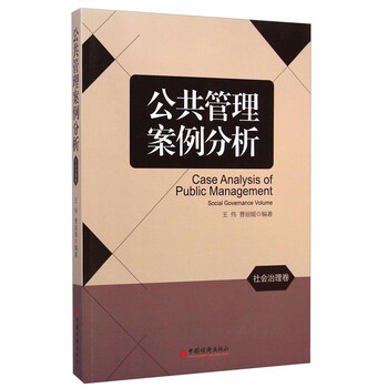 公共管理案例分析：社会治理卷