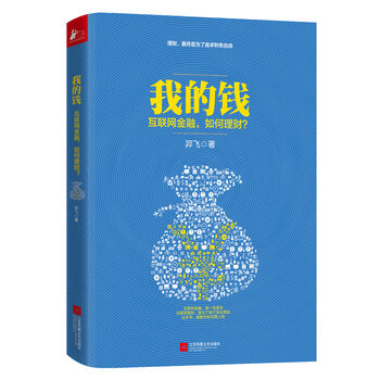 我的钱：互联网金融，如何理财？9787539981130江苏文艺