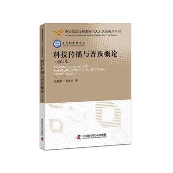 科技传播与普及概论（修订版）