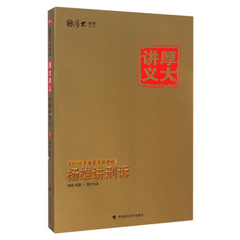 2015国家司法考试厚大讲义：杨雄讲刑诉