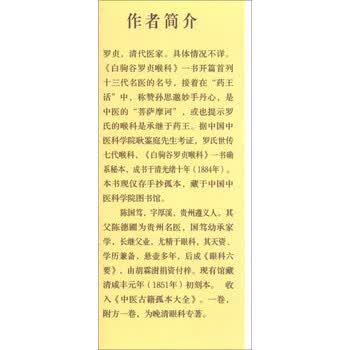 正版 白驹谷罗贞喉科眼科六要 9787507745061