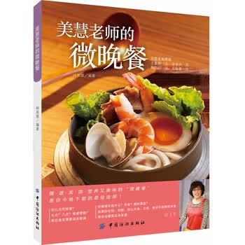 美慧老师的微晚餐9787518008384中国纺织林美慧