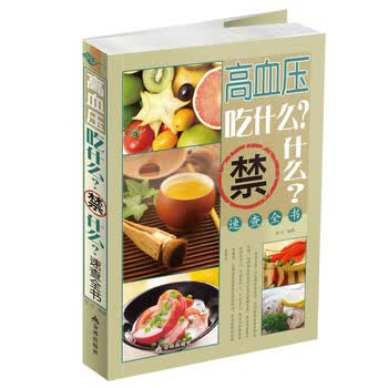 正版 高血压吃什么？禁什么？速查全书9787508289151