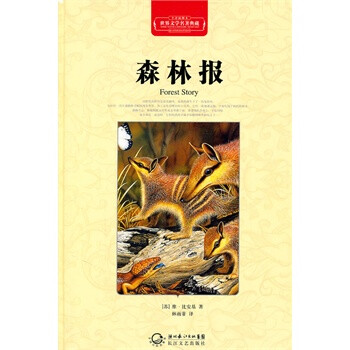 森林报
