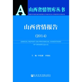 山西省情智库丛书：山西省情报告（2014）