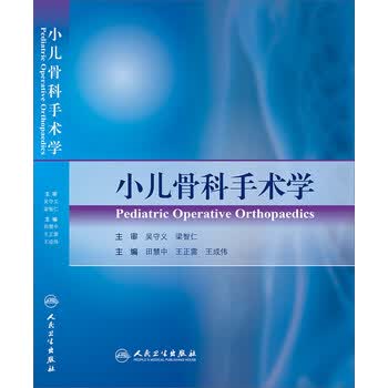 小儿骨科手术学