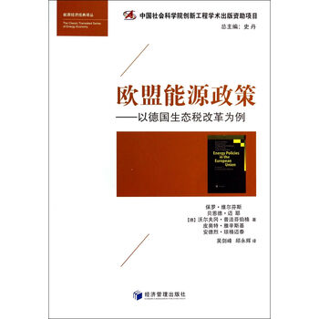 欧盟能源政策--以德国生态税改革为例/能源经济经典译丛