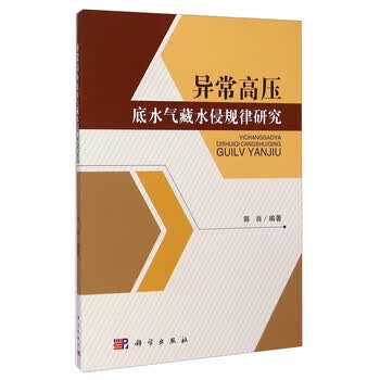 异常高压底水气藏水侵规律研究