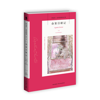 阿加莎·克里斯蒂作品29: 命案目睹记