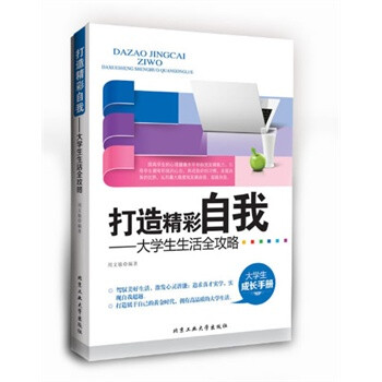 打造精彩自我---大学生生活全攻略
