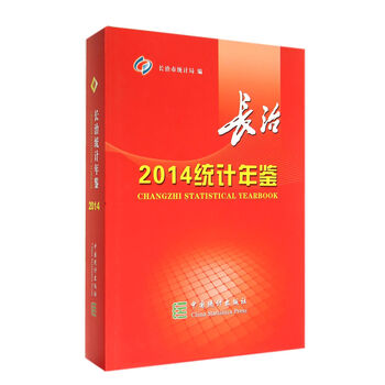 2014长治统计年鉴(精)