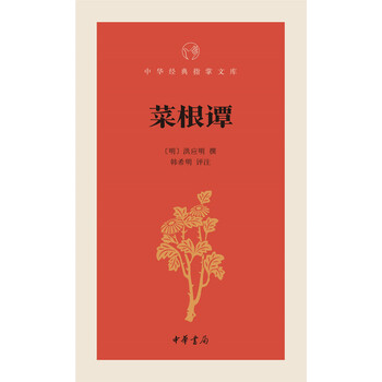 菜根谭/中华经典指掌文库