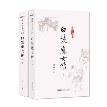 (朗声名家插画版)梁羽生作品集_白发魔女传(07_08)(全二册)