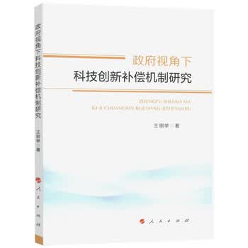政府视角下科技创新补偿机制研究
