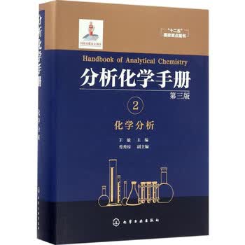包邮 分析化学手册(2)(化学分析) 书籍 正版 化工分析化学手册(第三版)2化学分析
