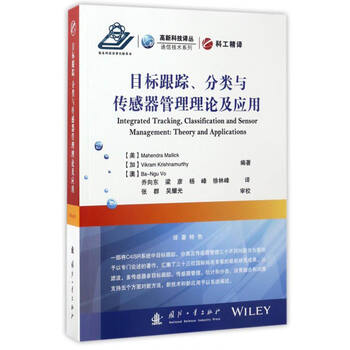 目标跟踪、分类与传感器管理理论及应用9787118110029国防工业