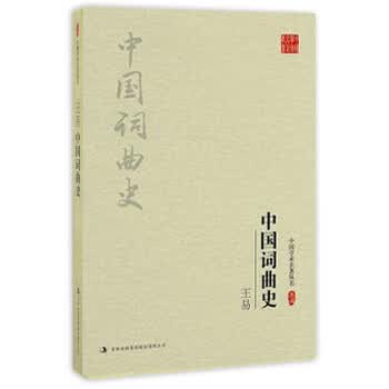 王易：中国词曲史（中国学术名著丛书）