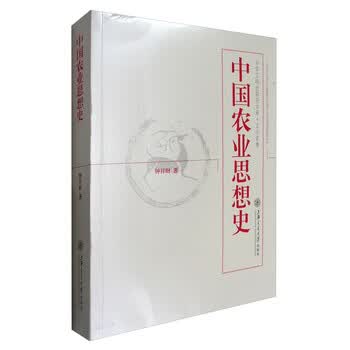 中华文明史研究大系·文化史卷：中国农业思想史