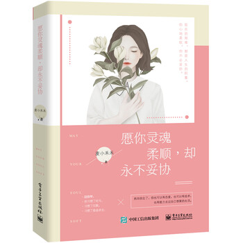 愿你灵魂柔顺，却永不妥协