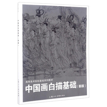 中国画白描基础（新版）/高等美术院校基础系列教材