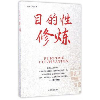 目的性修炼