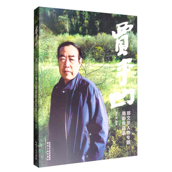 郑文华人物专题摄影作品选：贾平凹