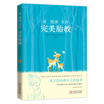 正版 爱 健康 美好 ：完美胎教 9787534175275