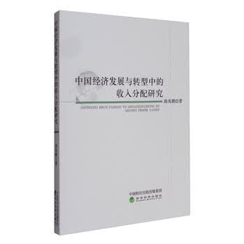 中国经济发展与转型中的收入分配研究
