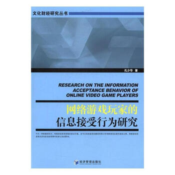 网络游戏玩家的信息接受行为研究/体育/运动 / 电子竞技/书籍