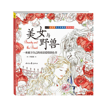 美女与野兽-一本属于自己的童话爱情涂色书